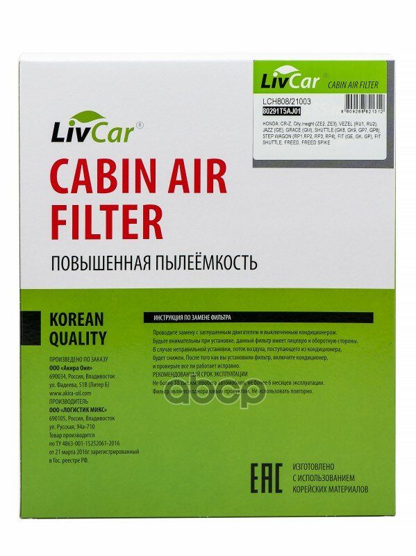 Фильтр салонный LivCar ОЕМ 80291T5AJ01 HONDA (LHD, RHD) LivCar арт. LCH808/21003