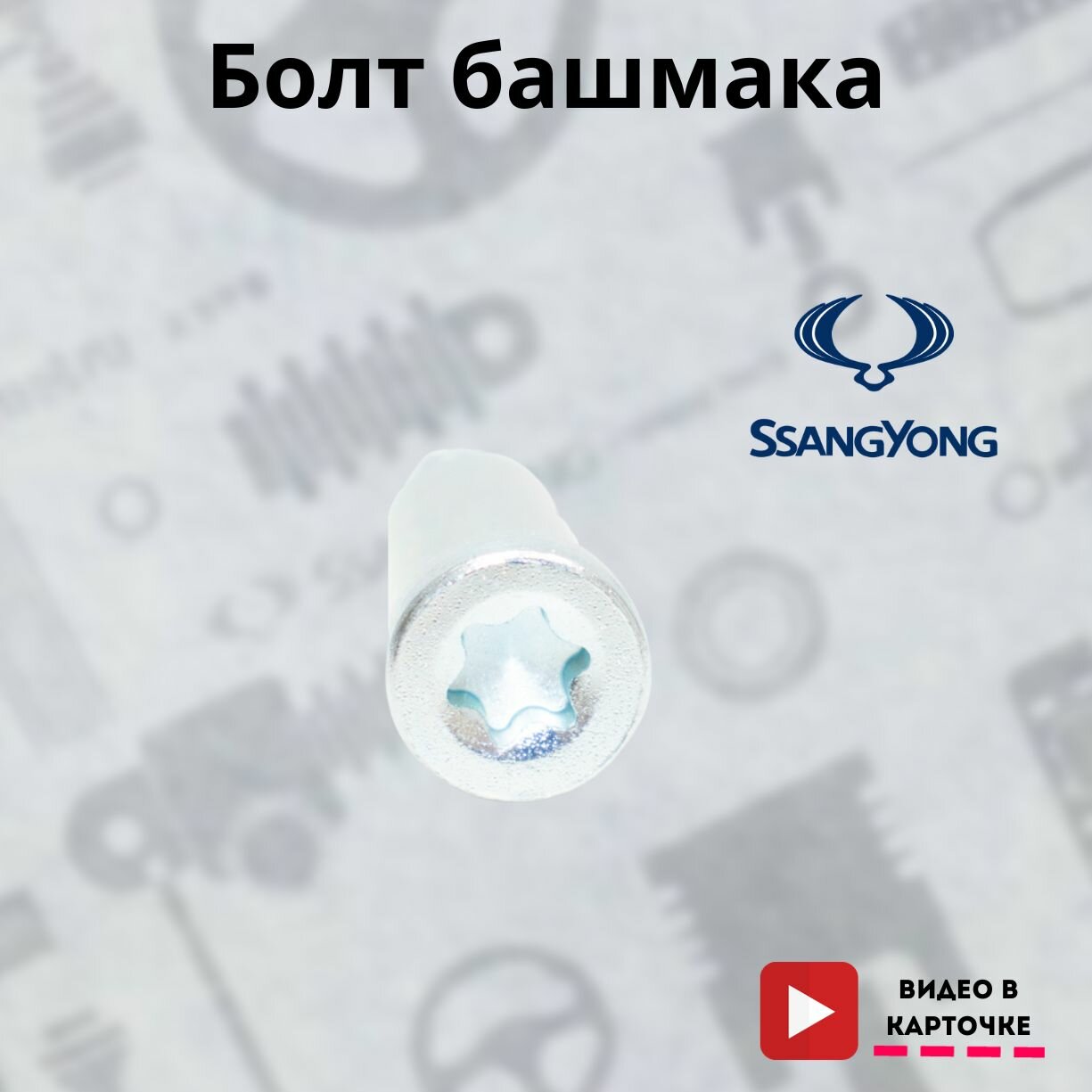Болт башмака Ssang Yong Actyon NEW (Korando C / C200) (2011 -) / Rexton (2020 - ) Рестайлинг , Ссанг йонг Актион нью Рекстон Корандо ц , 6719901102