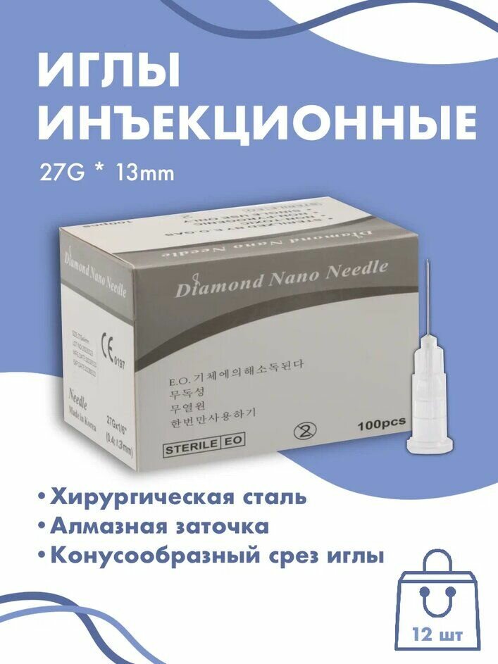 Иглы инъеционные 27G *13 mm 12шт Diamond Nano Needle