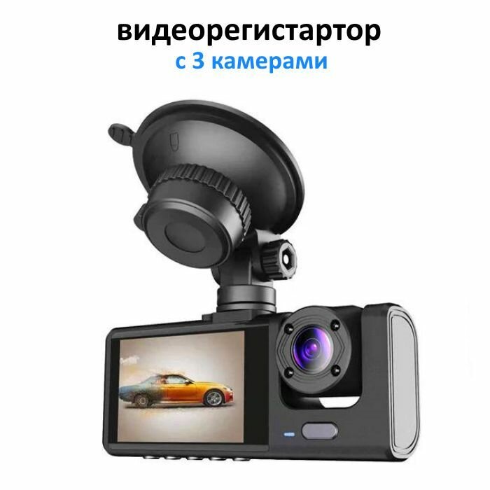 Автомобильный видеорегистратор с 3 камерами / Регистратор 3 в 1 с камерой заднего вида для авто