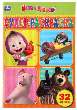 Раскр(Умка) СуперРаскраска_А5 Маша и Медведь [978-5-506-03265-6]