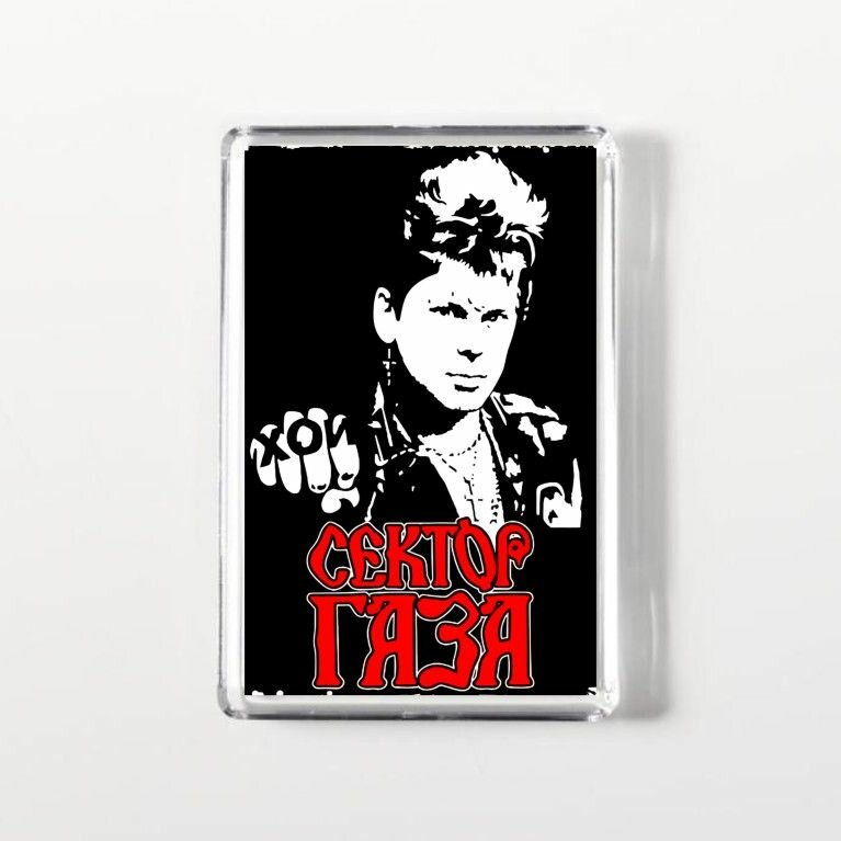 Магнит акриловый Сектор Газа №11