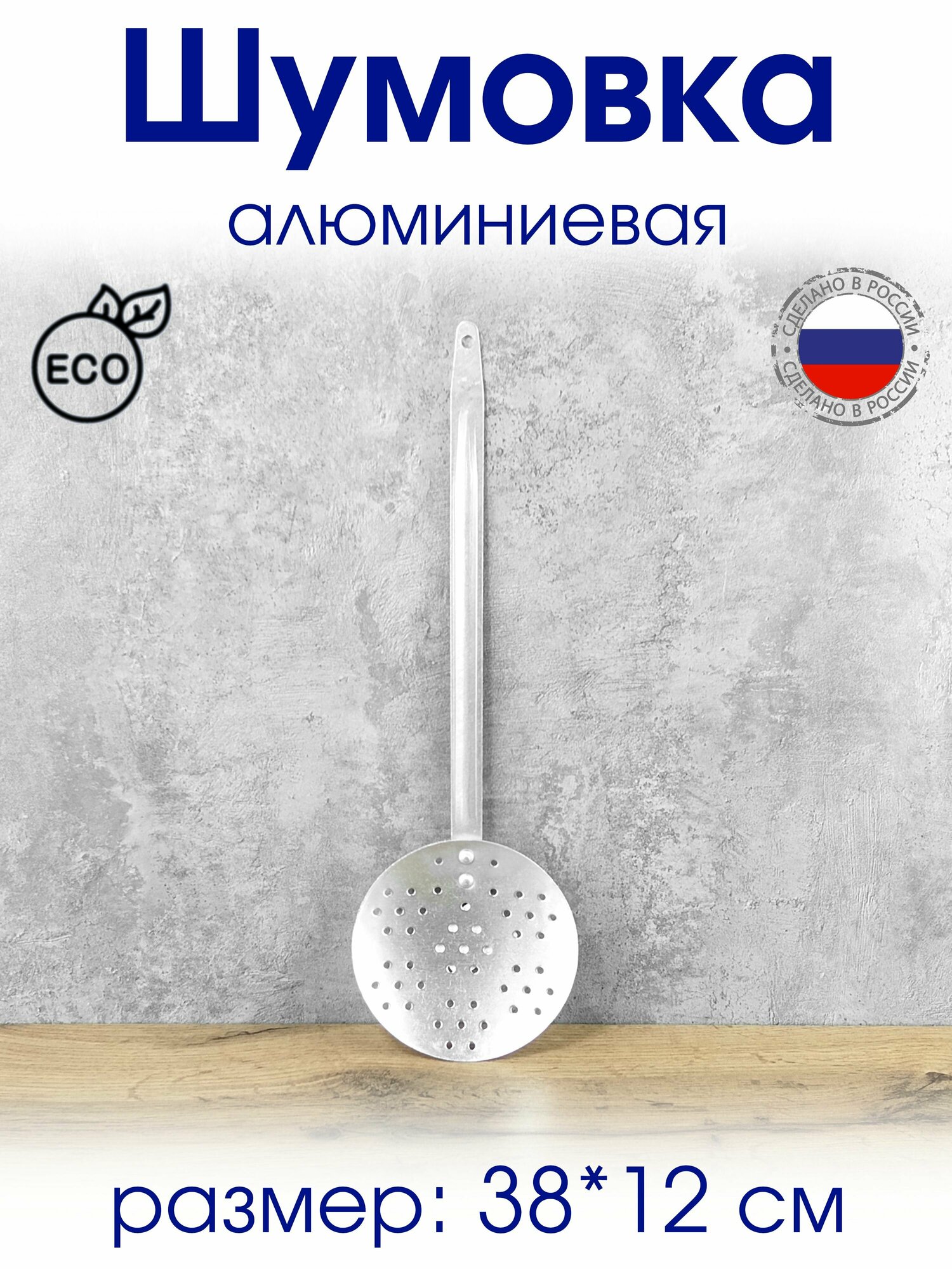 Шумовка алюминиевая ширина 12 см для казана