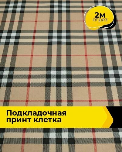 Ткань для шитья и рукоделия Подкладочная принт клетка, отрез 2 м*150 см разноцветная