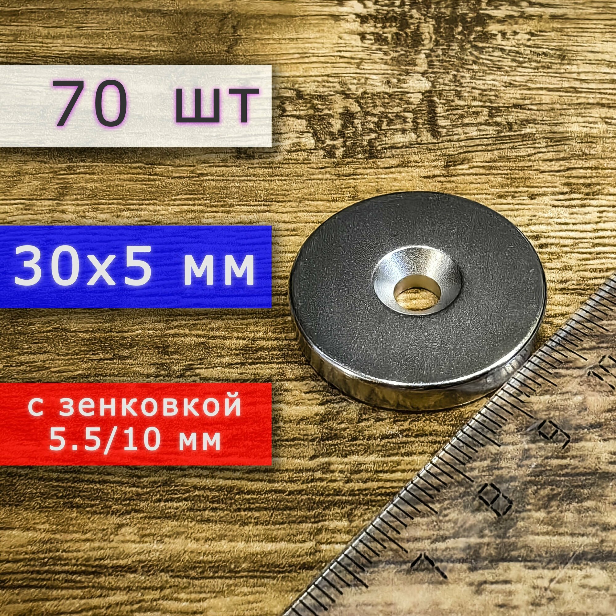 Неодимовый магнит для крепления универсальный мощный (магнитные диски) 30х5 с отверстием (зенковкой) 5.5/10 (70 шт)