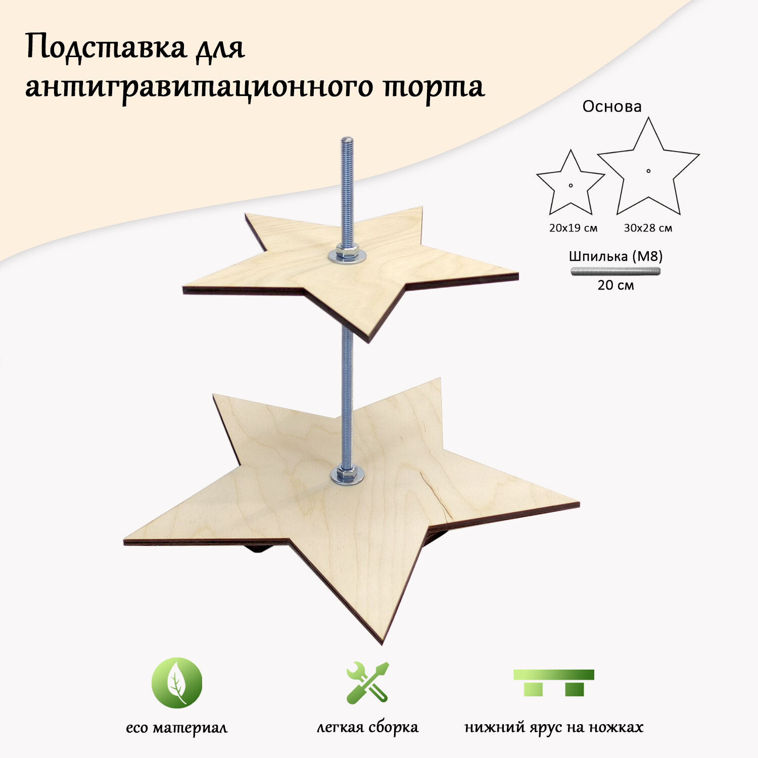 Разбирающаяся подставка для торта, звезда 30х28см и 20х19см, отверстие по центру, шпилька 20см
