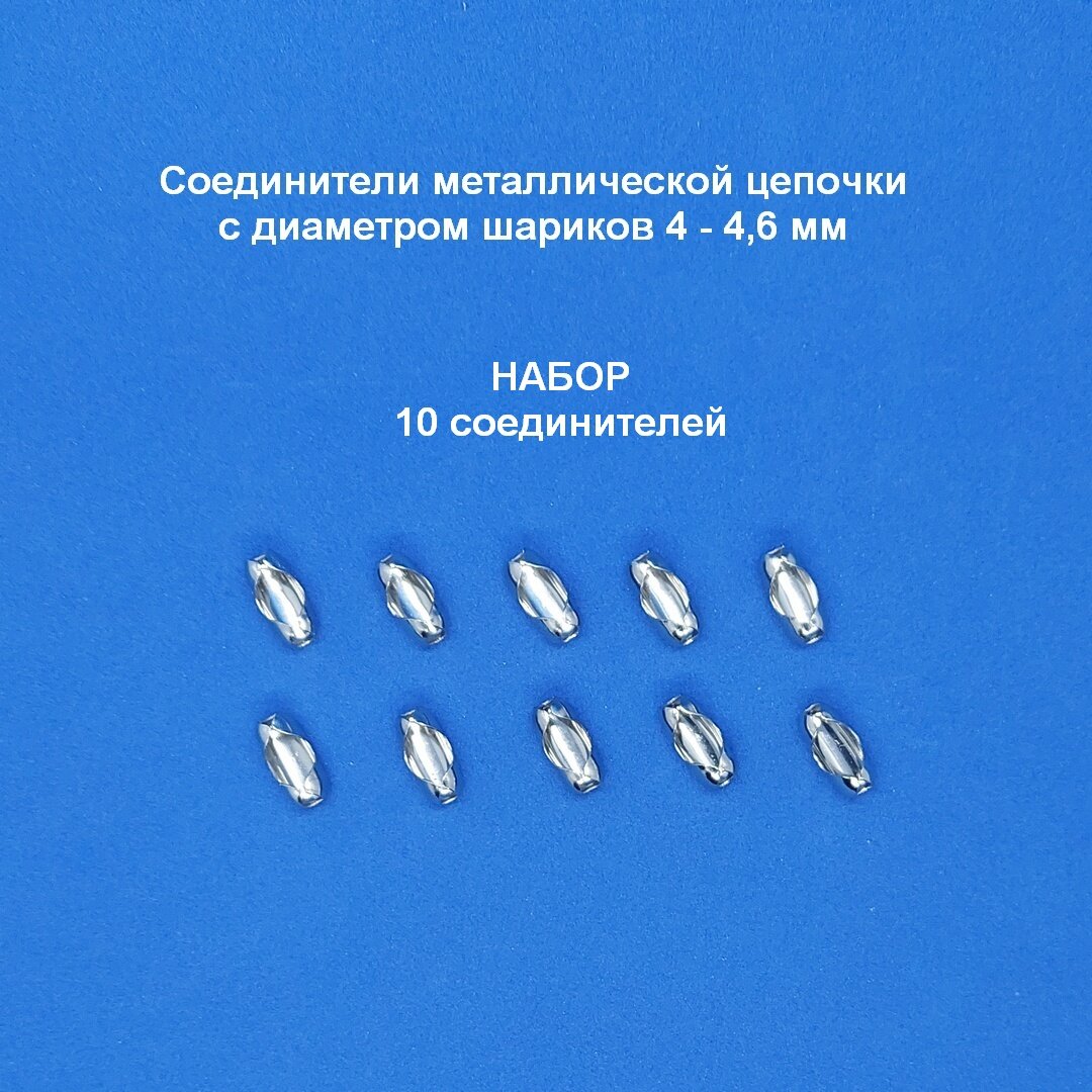 Соединитель металлической цепочки управлениями диаметром 4,2 мм - 6 шт соединителей для рулонных штор