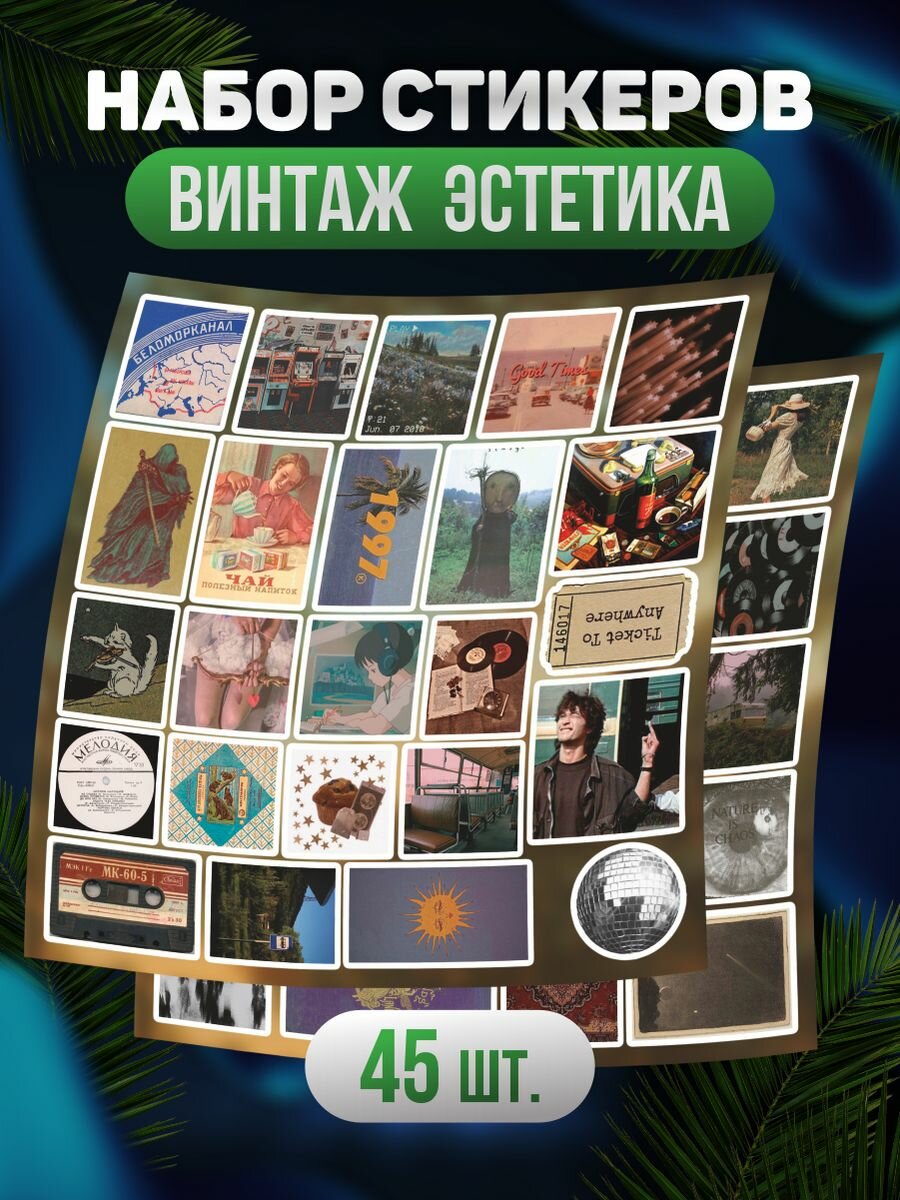Наклейки Винтаж