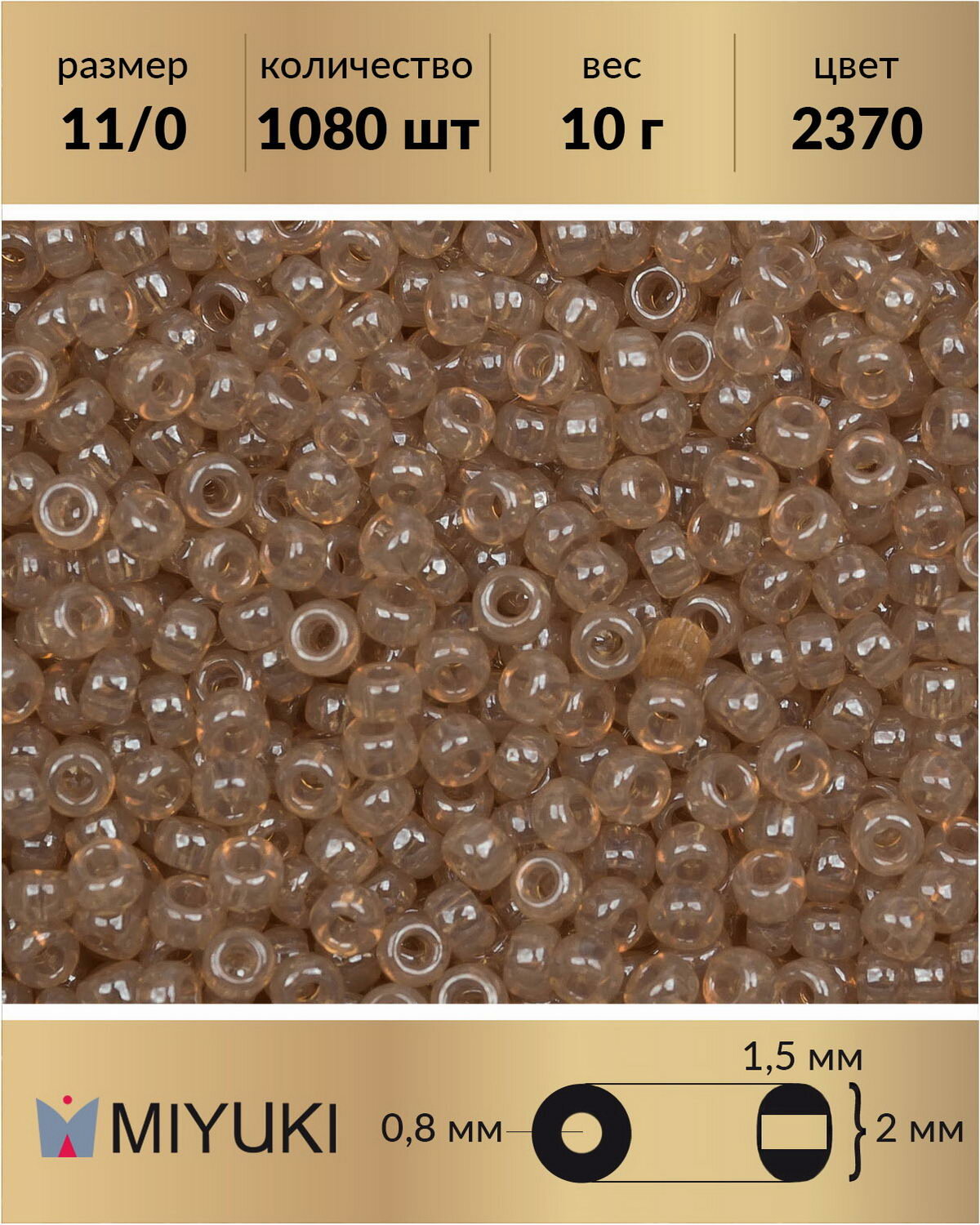 Бисер Miyuki, размер 11/0, цвет: Жасмин, 10 грамм