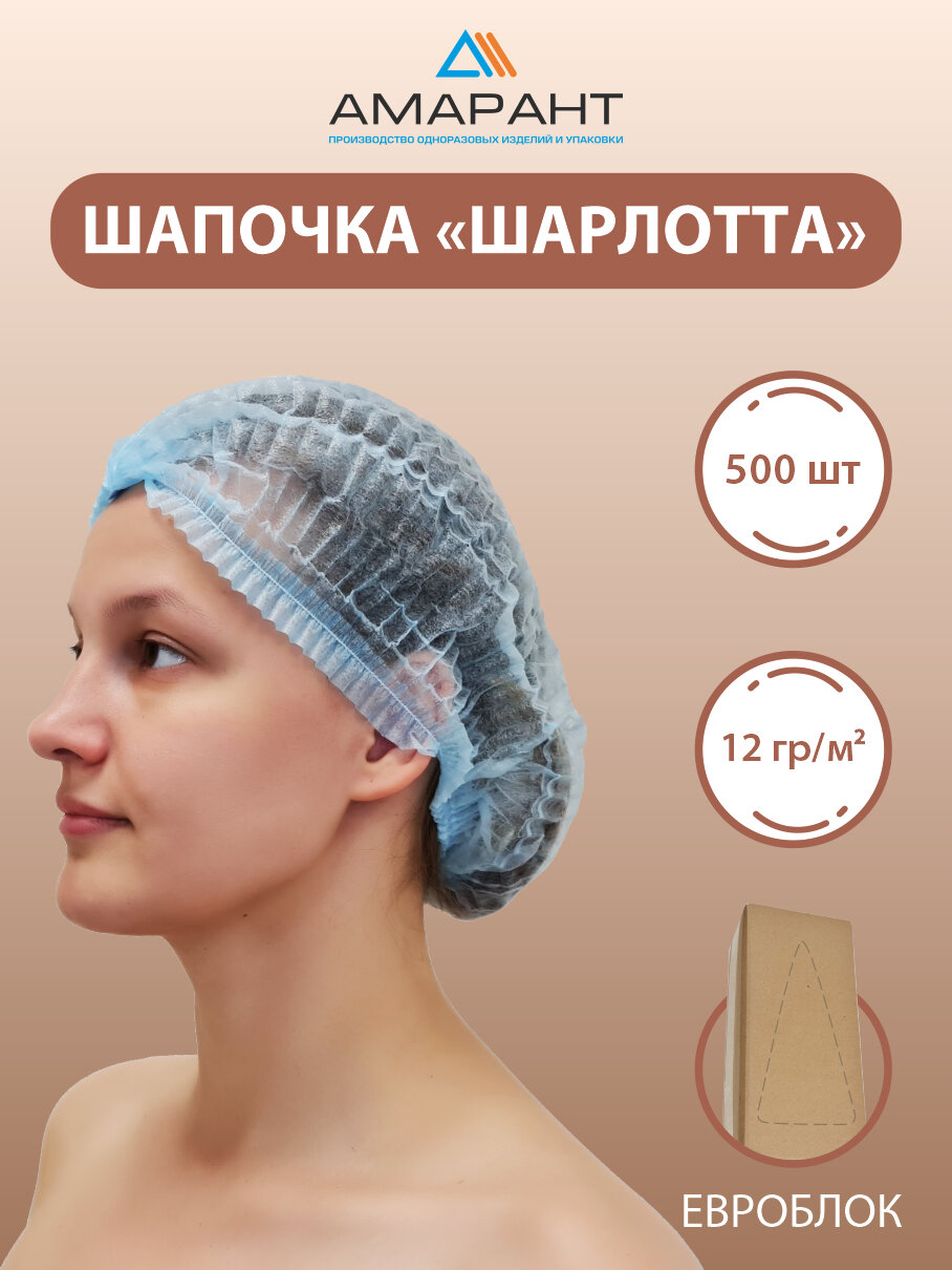 Шапочка Амарант Шарлотта в евроблоке одноразовая голубая, 500 шт