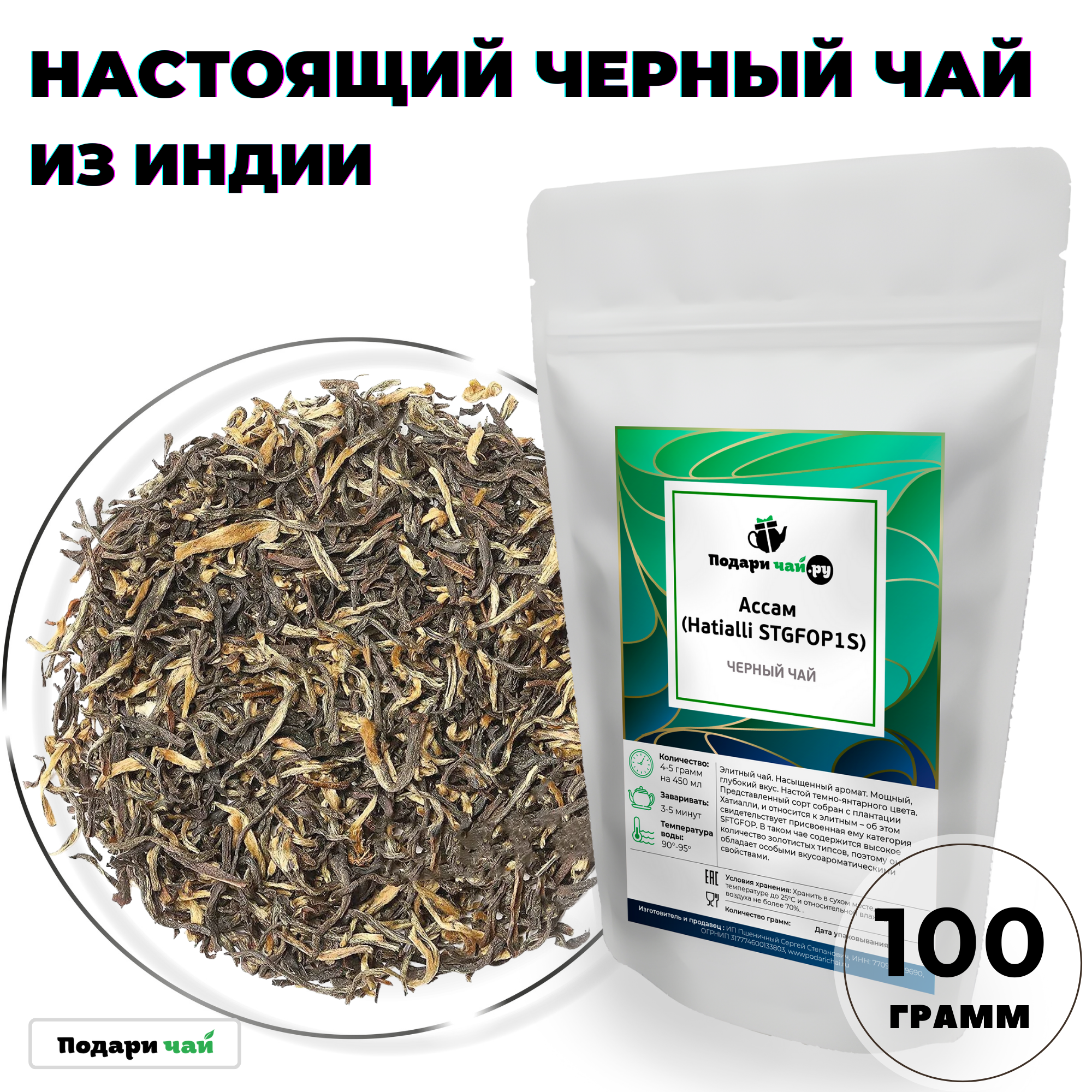 Чай черный Ассам (Hatialli STGFOP1S - Хатиалли СТГФОП1С), 100 г