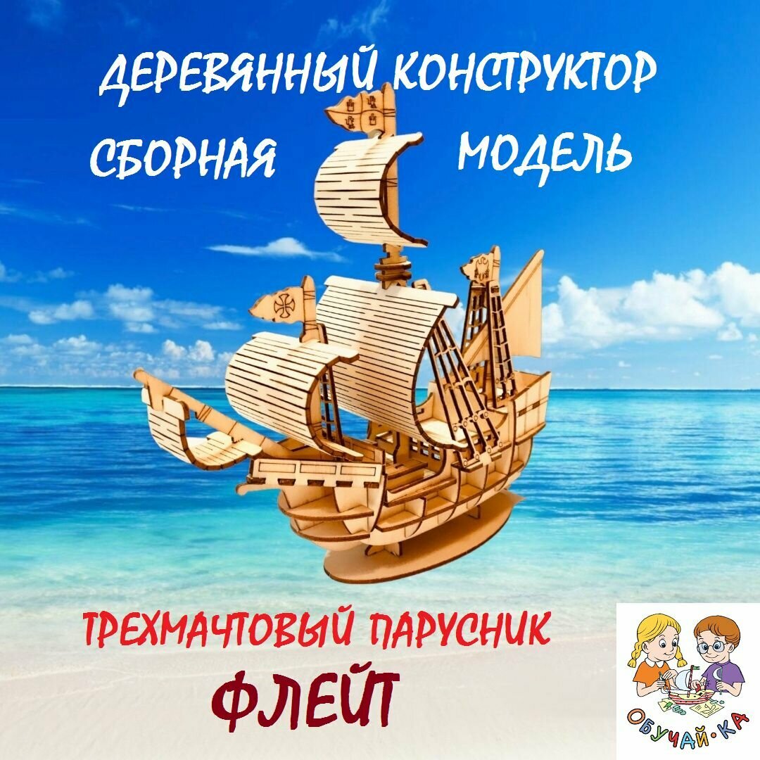 Сборные модели кораблей из дерева парусные корабли своими руками ...
