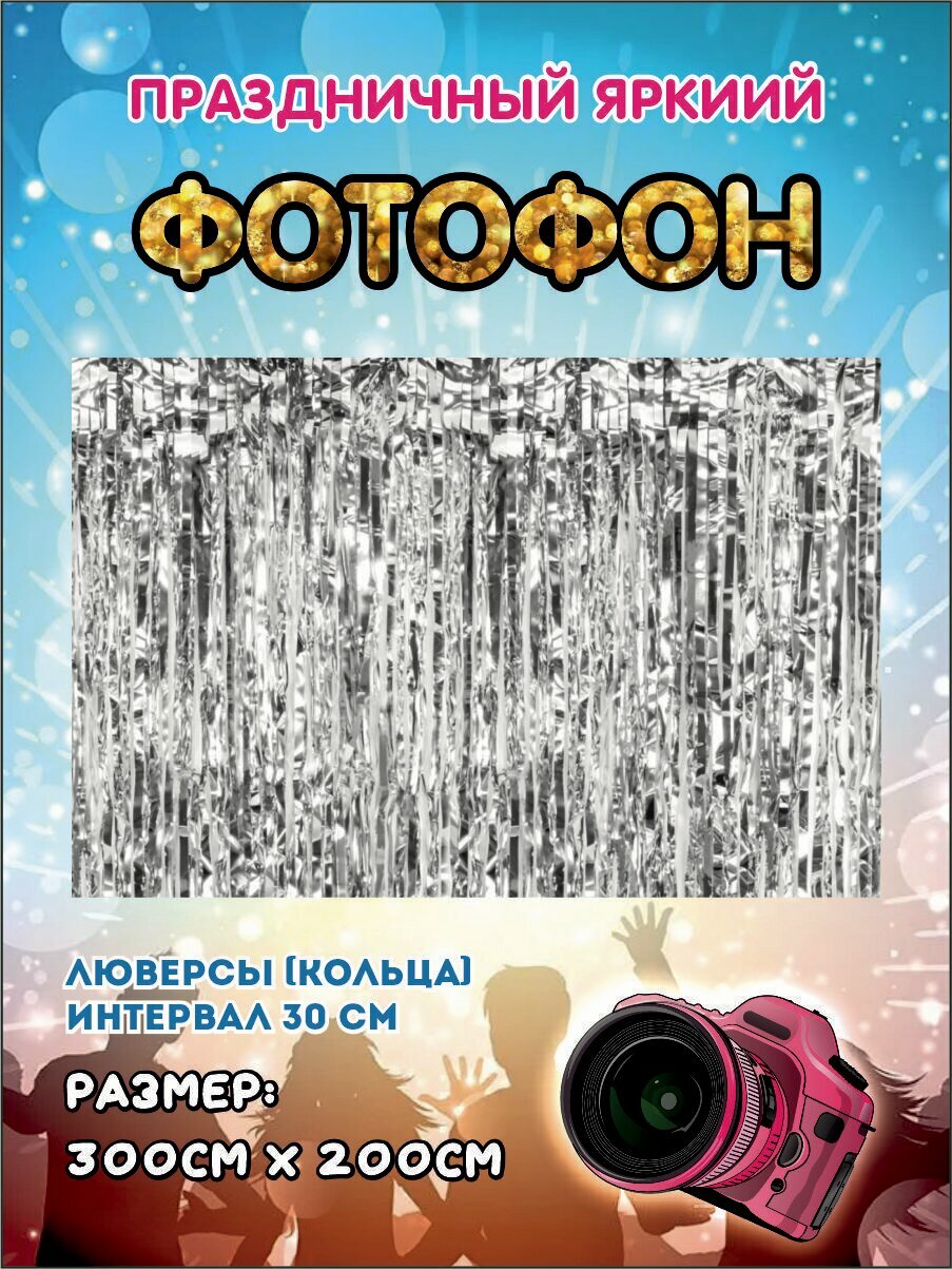 Фотофон серебро яркий праздничный 300 см х 200 см с люверсами