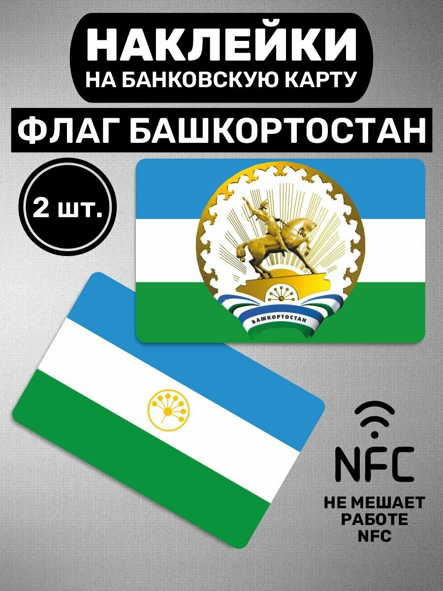Наклейки на карту Башкортостан