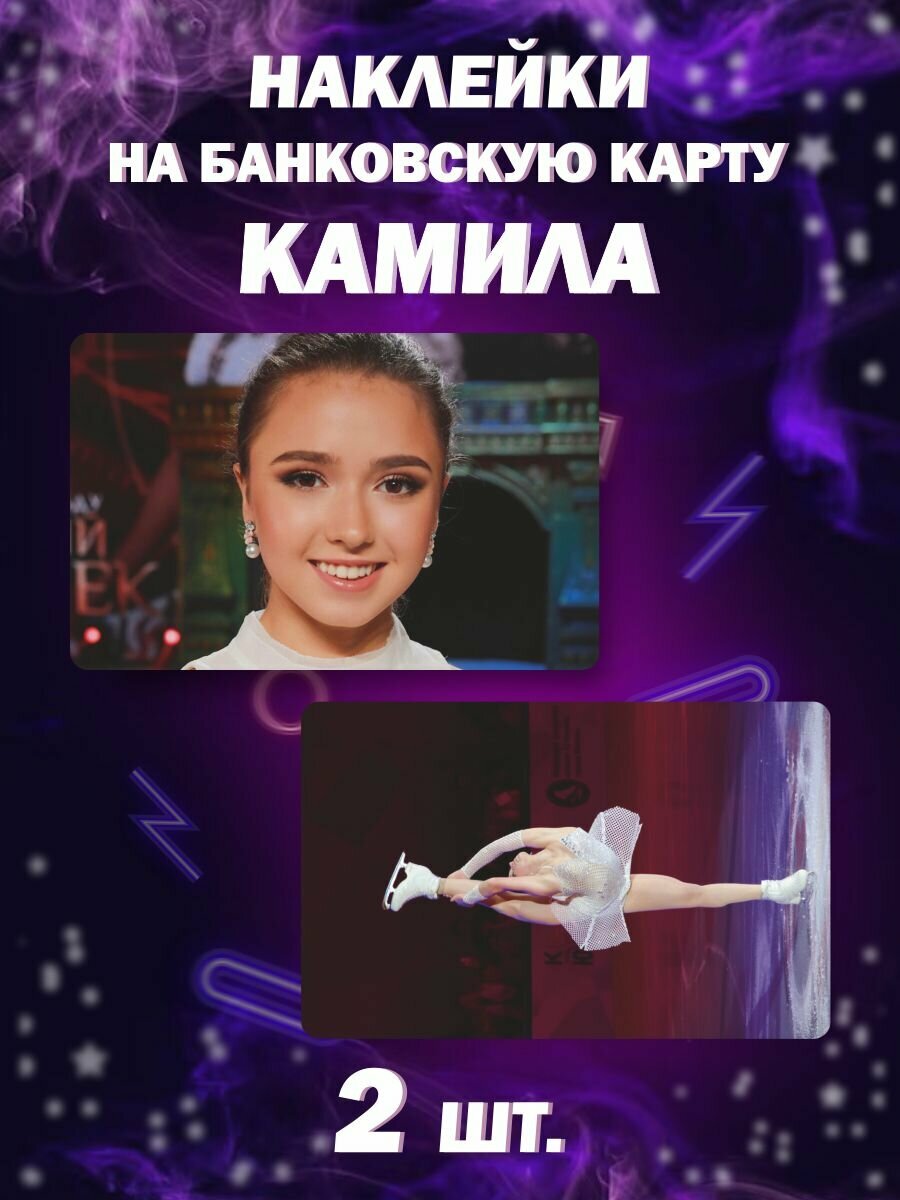 Наклейка на карту Камила Валиева