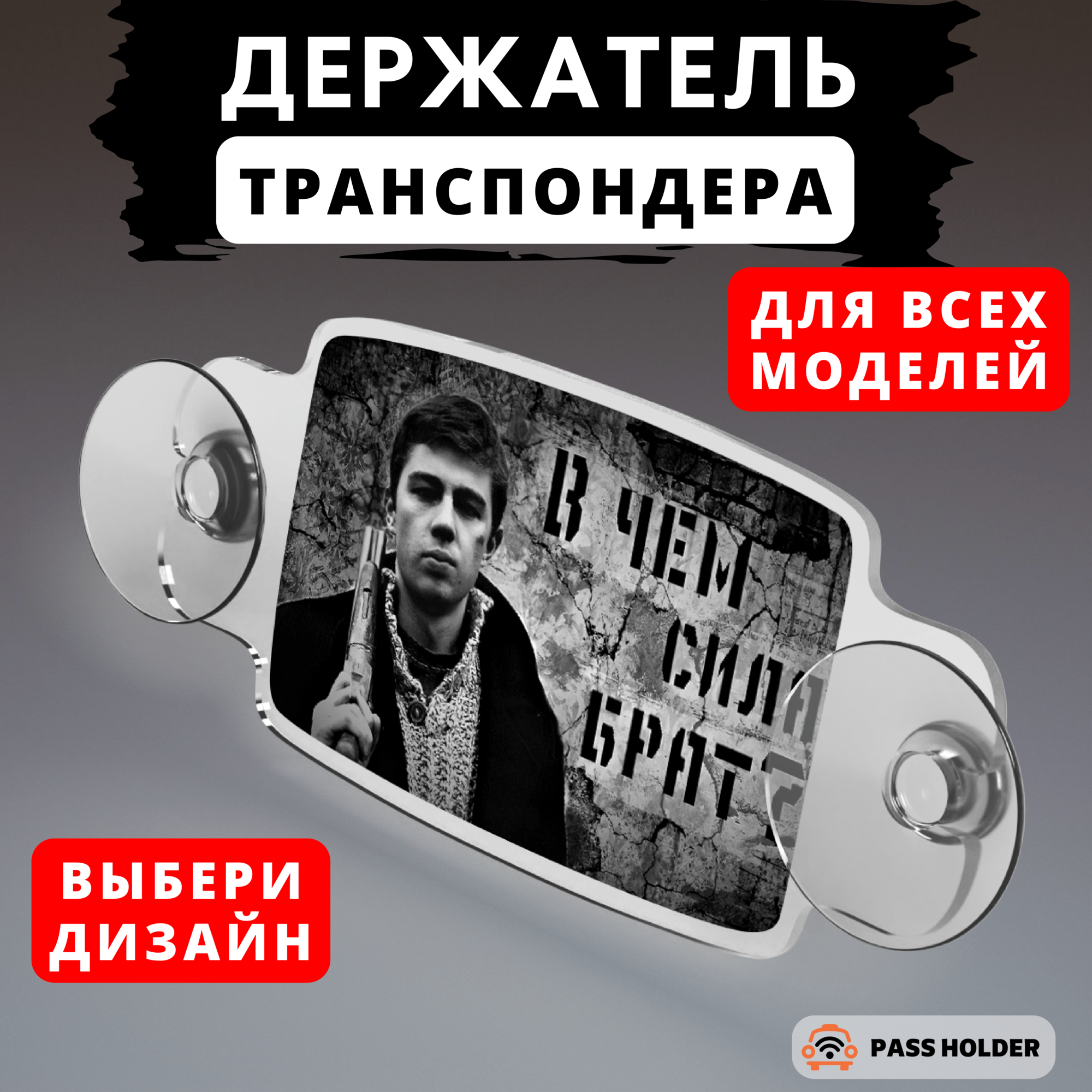Держатель для транспондера универсальный на присосках "PASS HOLDER"