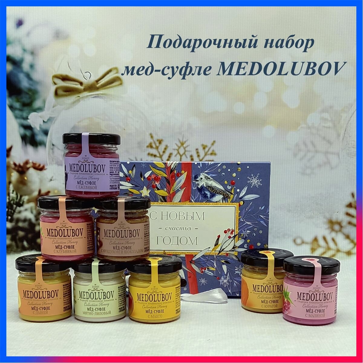 Новогодний подарочный набор для женщин и мужчин мед суфле Медолюбов Ассорти 8 вкусов по 45 гр. "С Новым 2024 годом"
