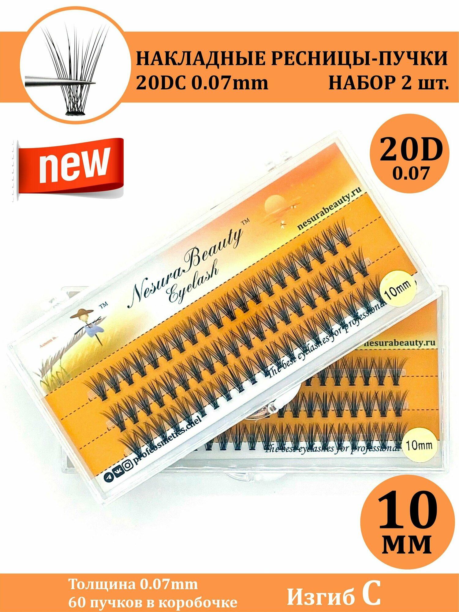 NesuraBeauty / 20D / Накладные ресницы пучки / Набор 2 шт. / 10мм, 0.07, изгиб С 20Д / для макияжа и визажиста