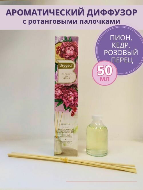 Ароматический диффузор с палочками для дома Breesal 50 мл, парфюм для помещения, ароматизатор
