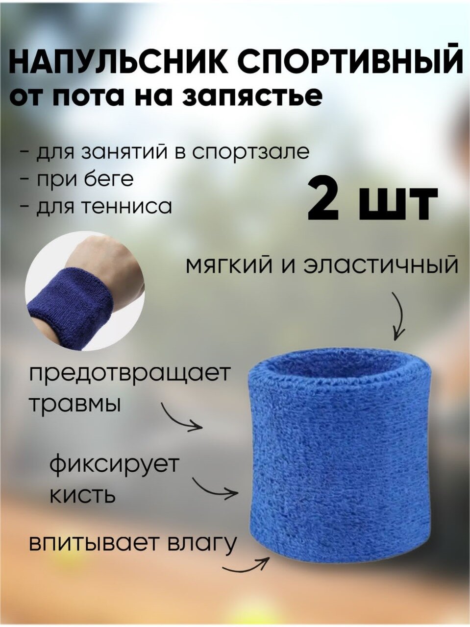 Напульсник спортивный от пота на запястье синий 2 шт