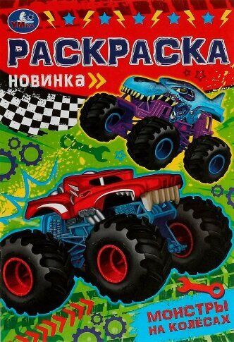 Монстры на колесах (Раскраска-мини, А5)