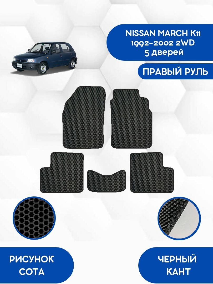 Эва коврики для NISSAN MARCH K11 1992-2002 2WD 5дверей / Ниссан Марч К11 1992-2002 2WD 5дверей