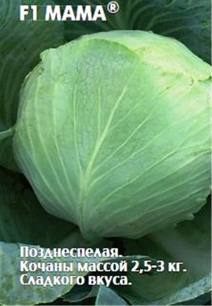 Коллекционные семена капусты б/к F1 Мама