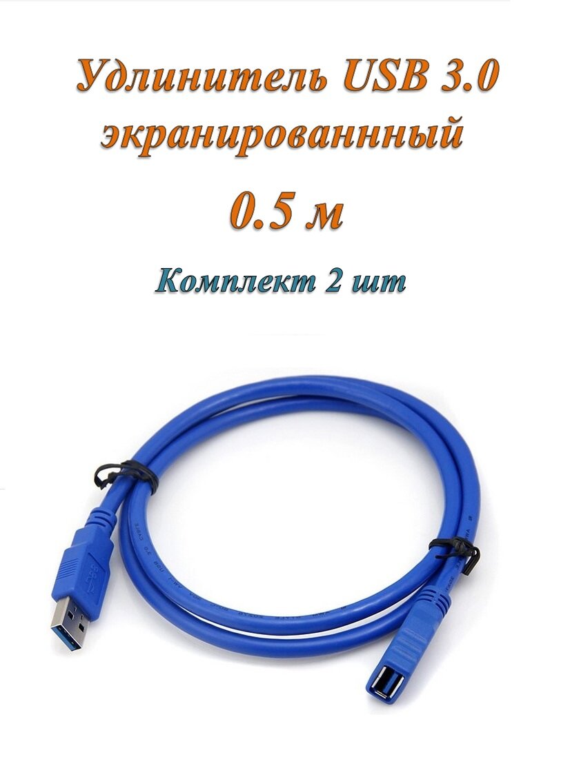 Удлинитель USB кабеля, удлинитель USB 3.0, длина 0.5 м, экранированный ( 2шт. )
