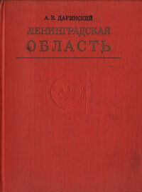 Ленинградская область