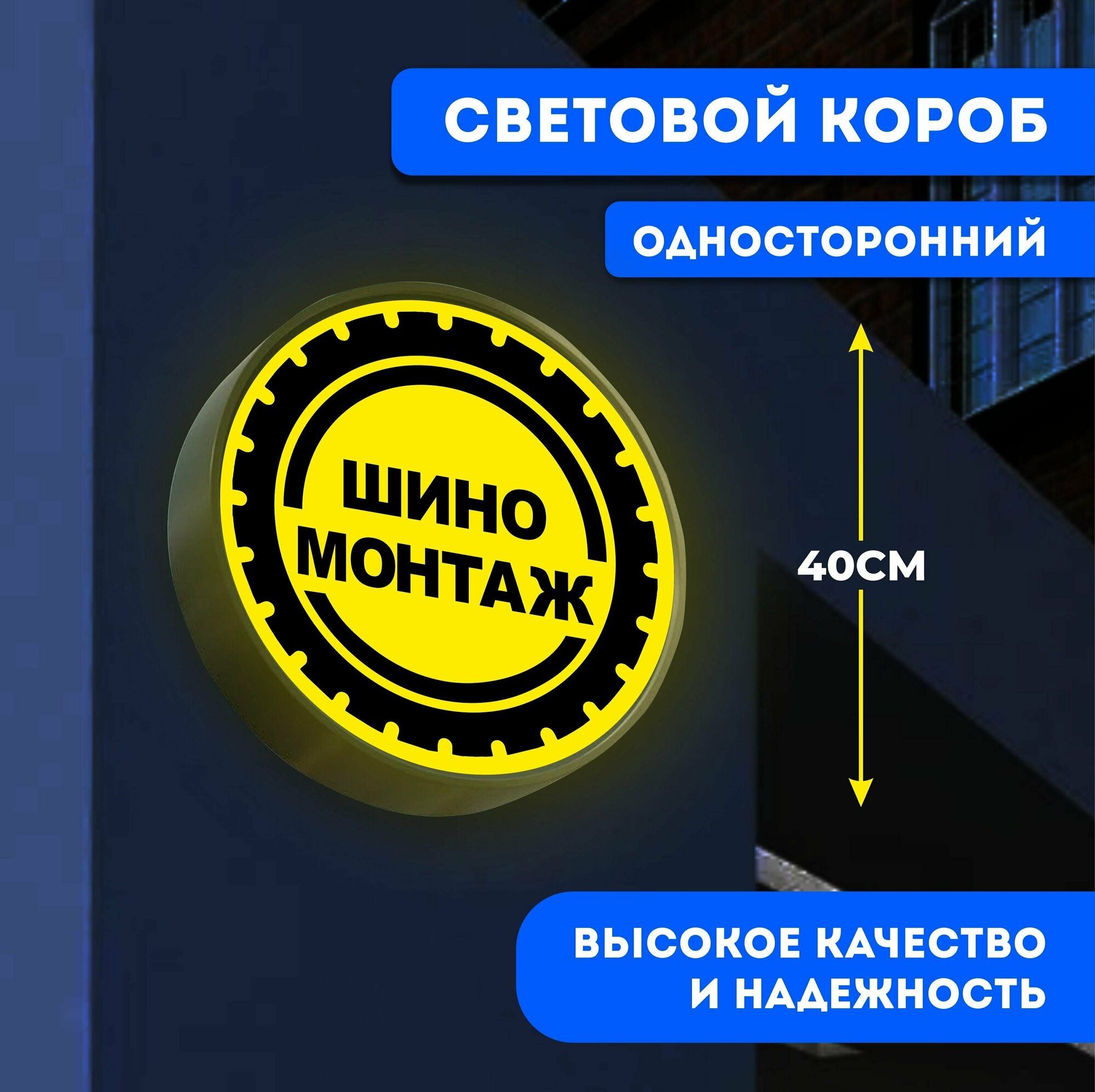 Вывеска световая круглая Шиномонтаж 2 / лайтбокс / объемный односторонний световой короб с подсветкой