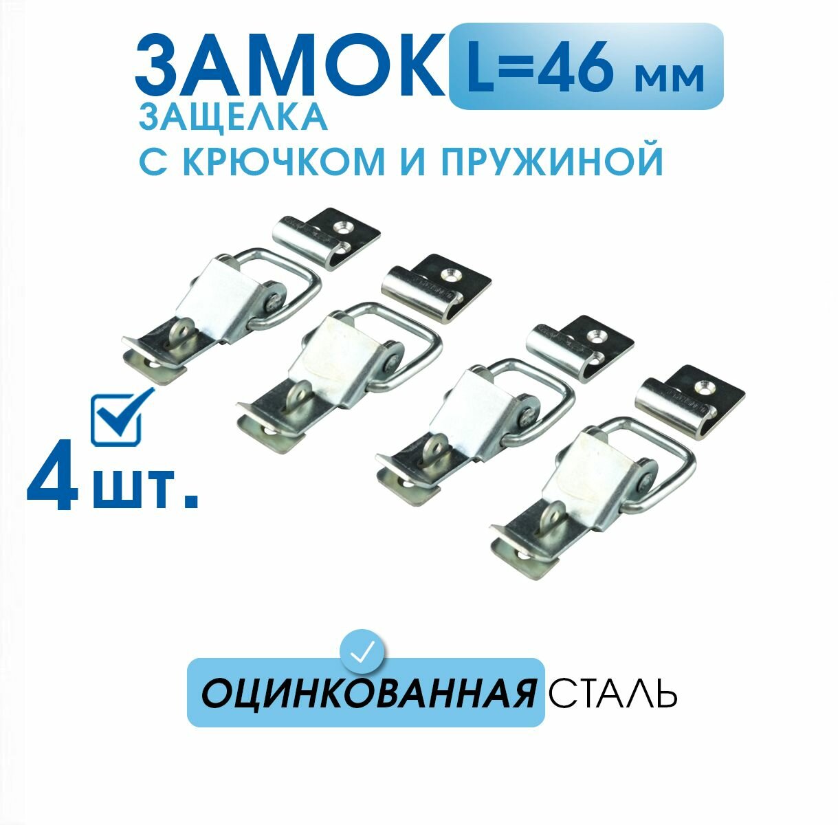 Замок - защелка "Лягушка" L-46 оцинкованный (4 шт) в комплекте с крючком, замок с пружиной, для бочки ГОСТ 14225-84
