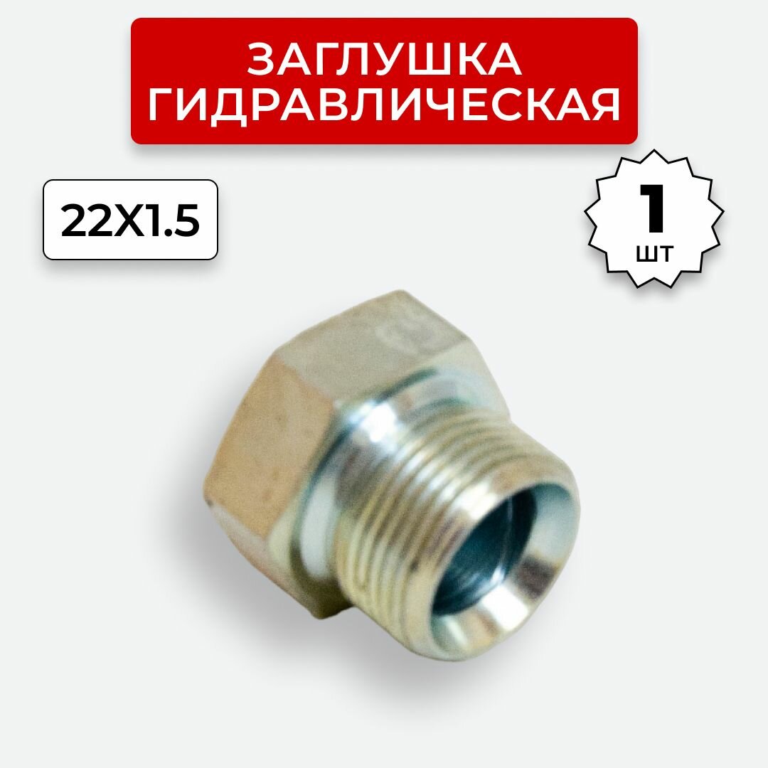 Заглушка (пробка) гидравлическая Штуцер DK 22х1,5