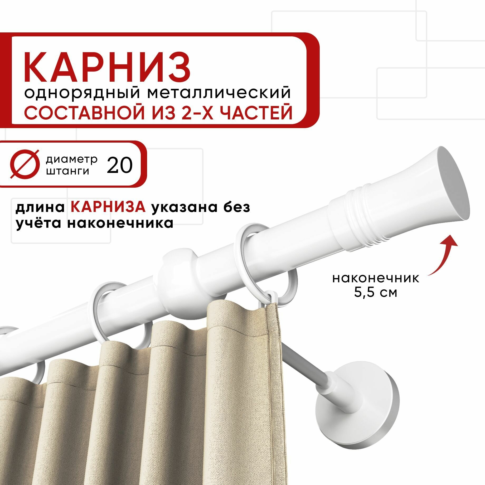 Карниз однорядный для штор и тюля 160 см D20 Уют ОСТ, белый, наконечник Гиро Составной