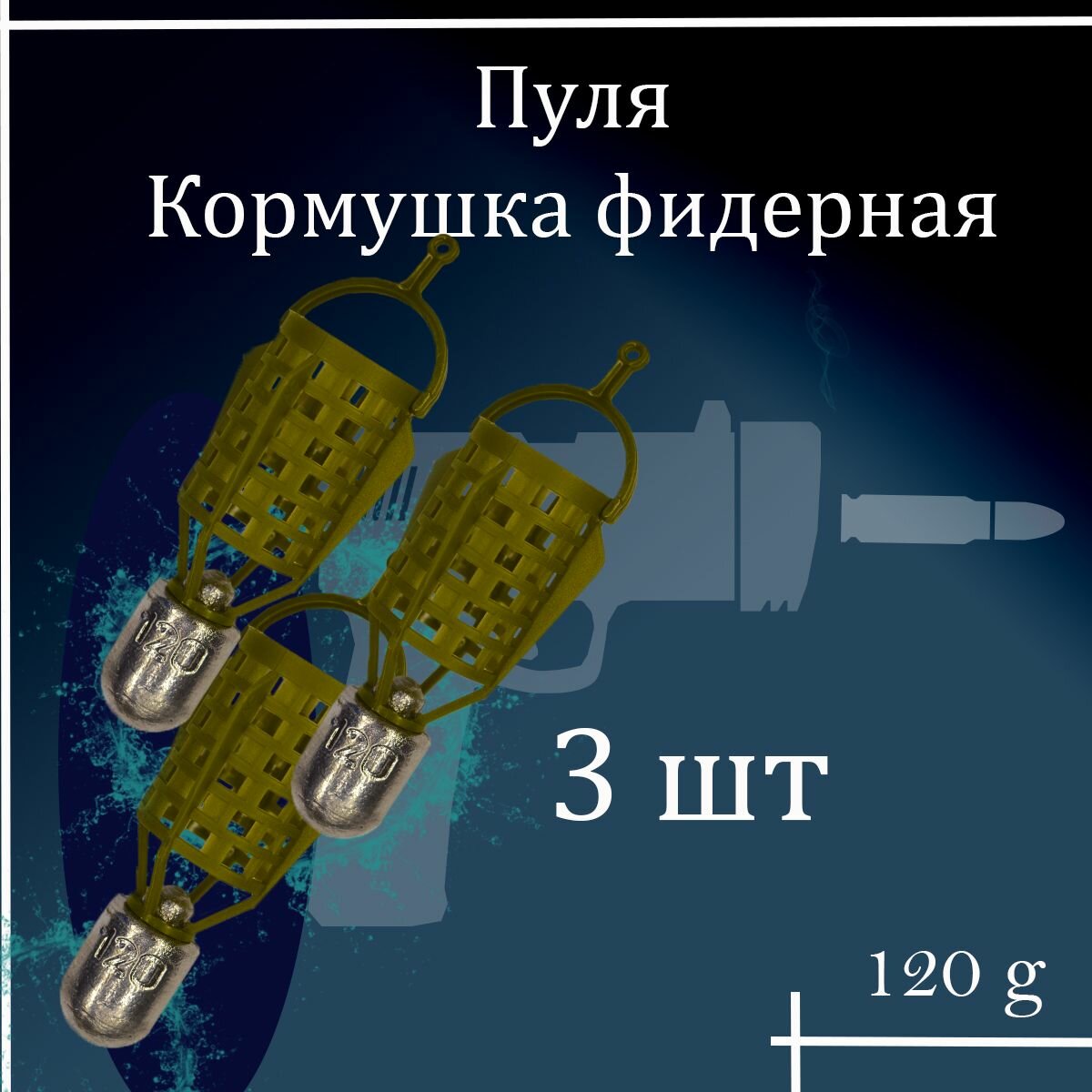 Набор фидерных кормушек "Пуля" 120 гр 3 шт