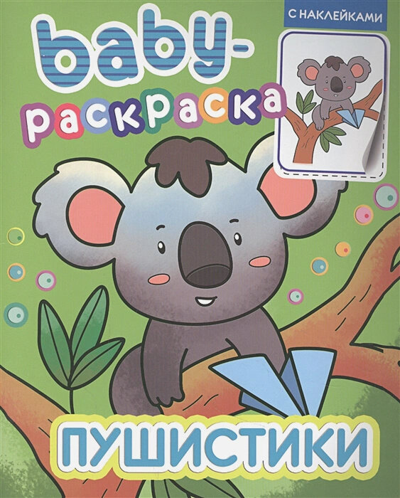 Пушистики — фото 1