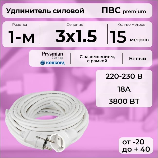 Удлинитель силовой "PREMIUM CABLE" кабель ПВС 3х1,5 белый, на рамке, электрический 15 м с заземлением