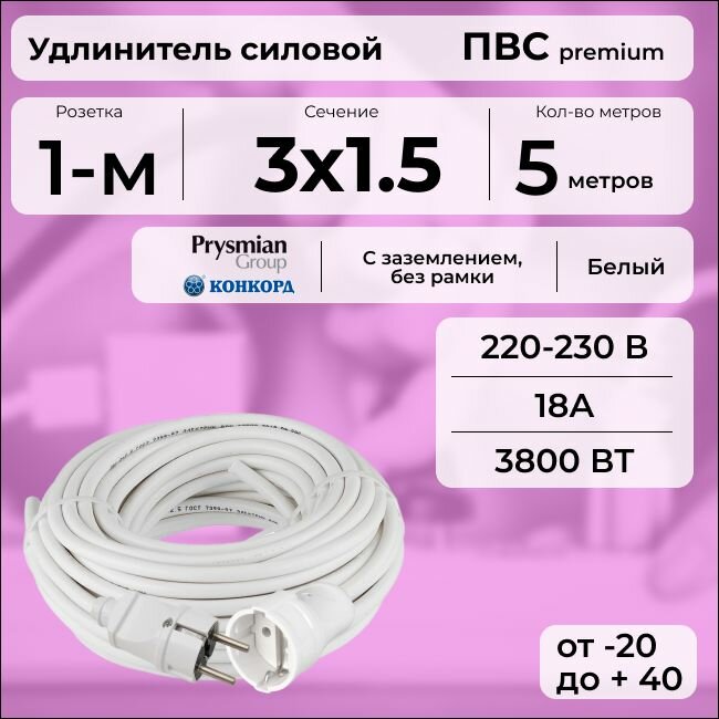 Удлинитель силовой "PREMIUM CABLE" кабель ПВС 3х1,5 белый, электрический 5 м с заземлением