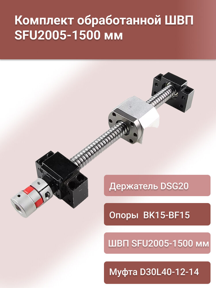 Комплект ШВП SFU 2005-1500мм, опор подшипниковых BK15+BF15, держателя гайки DSG20, муфты D30L40-12-14