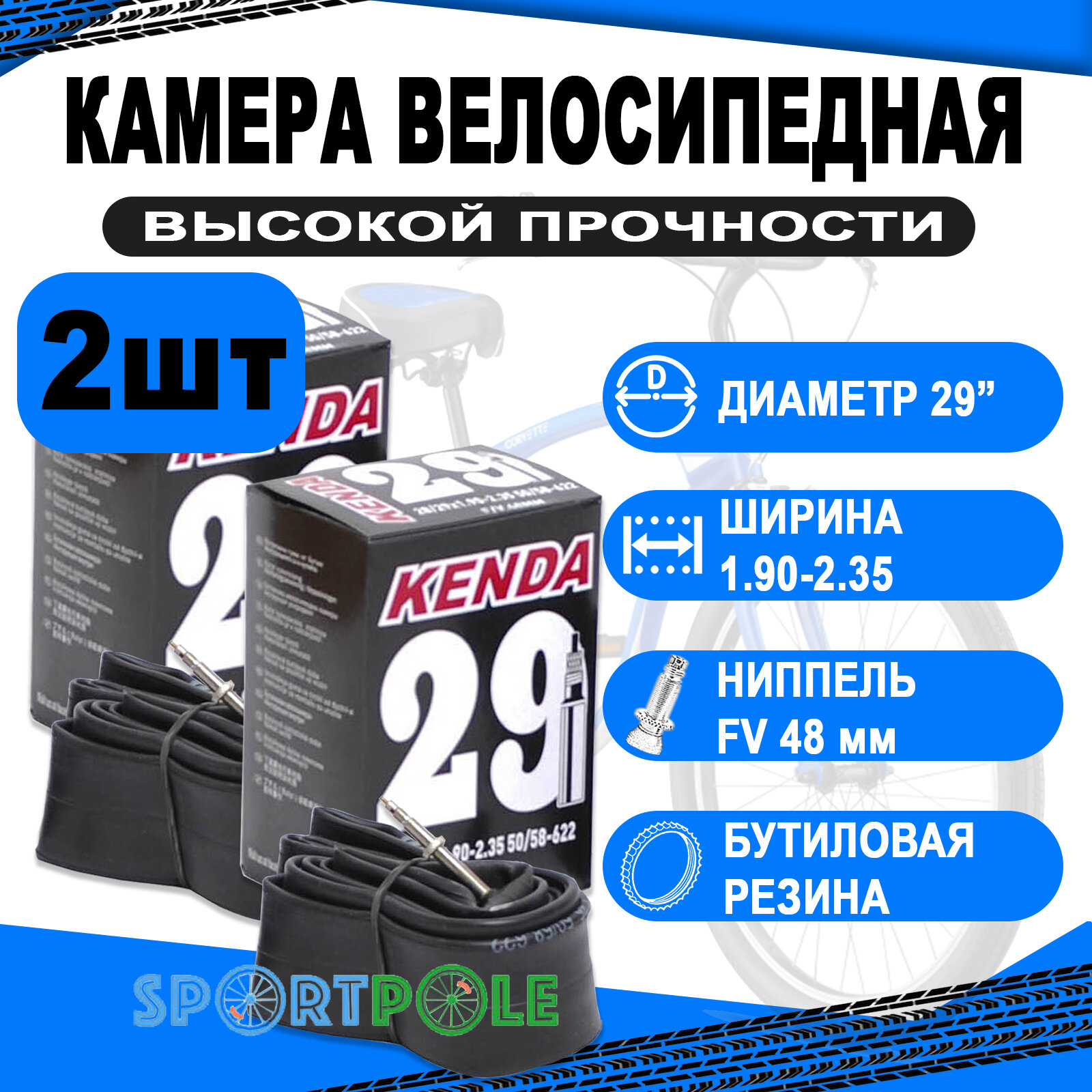 Комплект велокамер 2шт 29" спорт 48мм 5-511493 (новый арт. 5-516229/5-516299) 1.90-2.35 (50/58-622) (50) KENDA