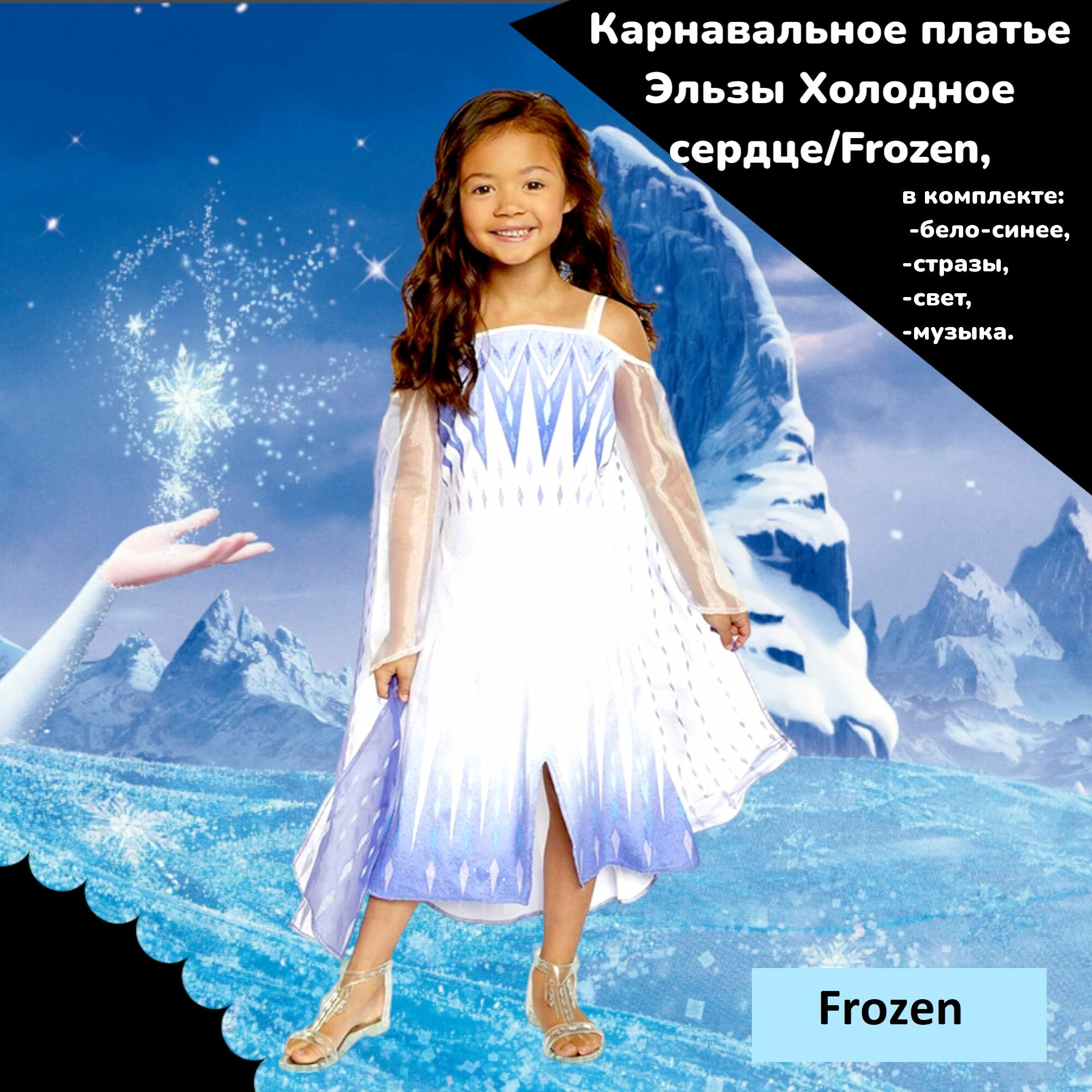Карнавальное платье Эльзы Холодное сердце , музыкальное и световое
