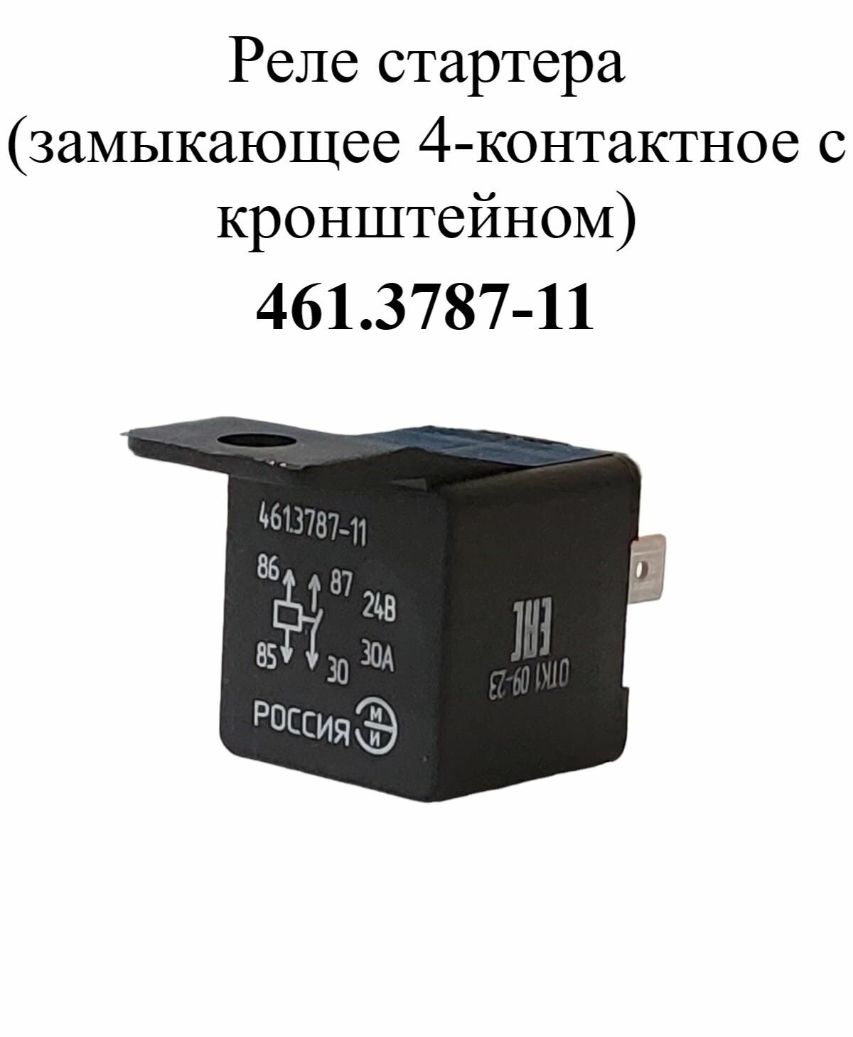 Реле стартера 461.3787-11 (замыкающее 4-контактное с кронштейном) ЭМИ