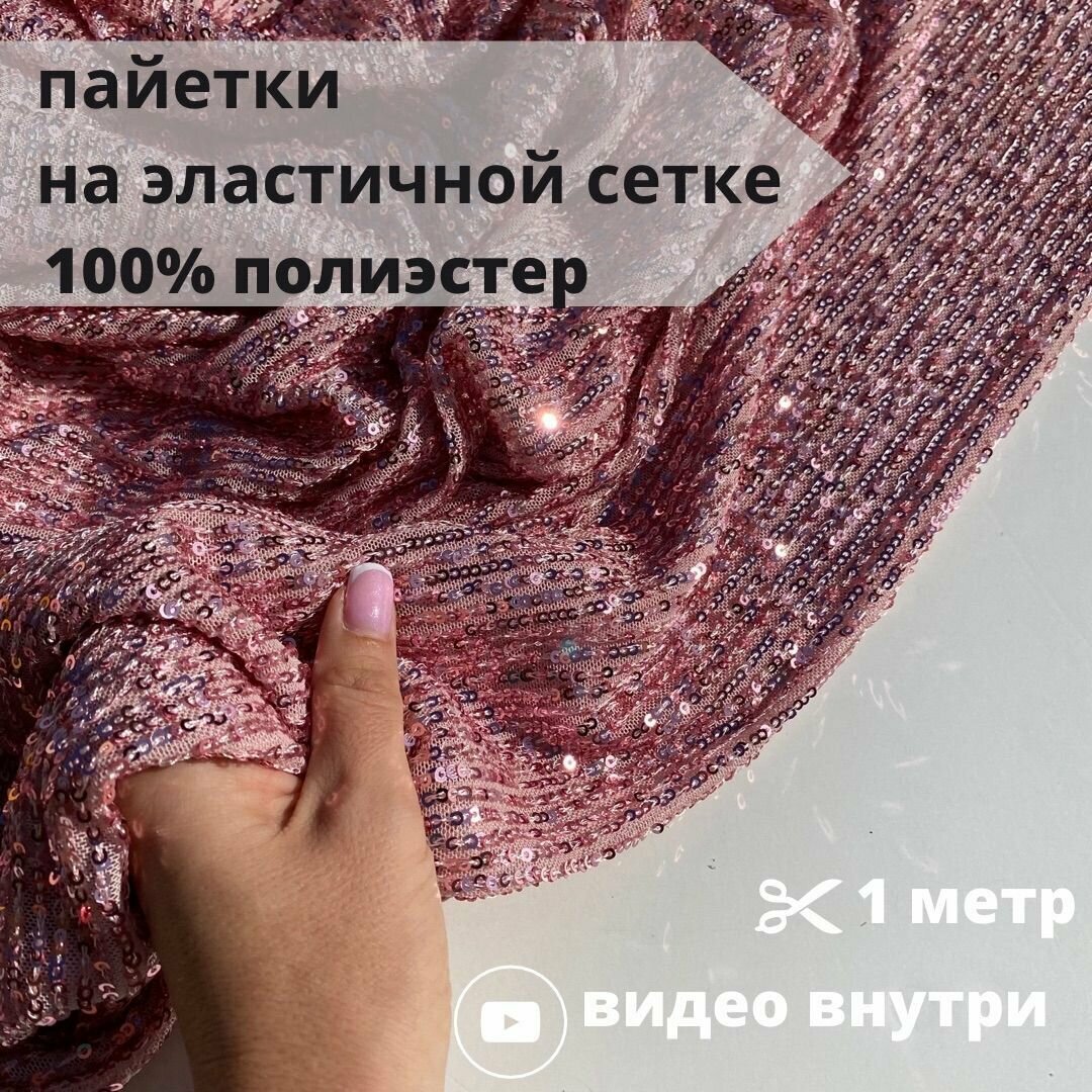 Ткань сетка с пайетками 3мм стрейч 1 м, цвет пыльная роза, для вечернего платья, рукоделия, фотозоны