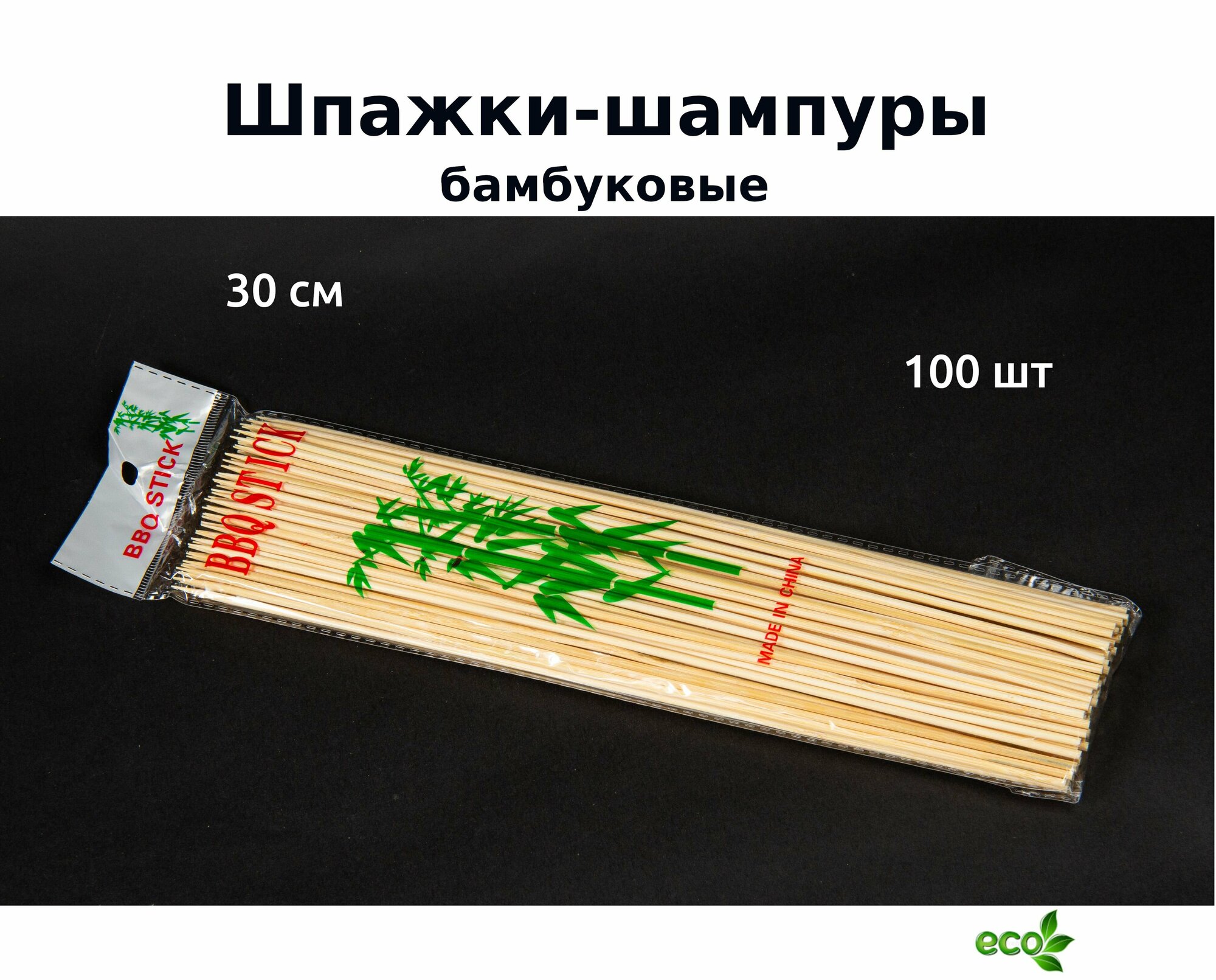 Шампур бамбук 30 см (60)
