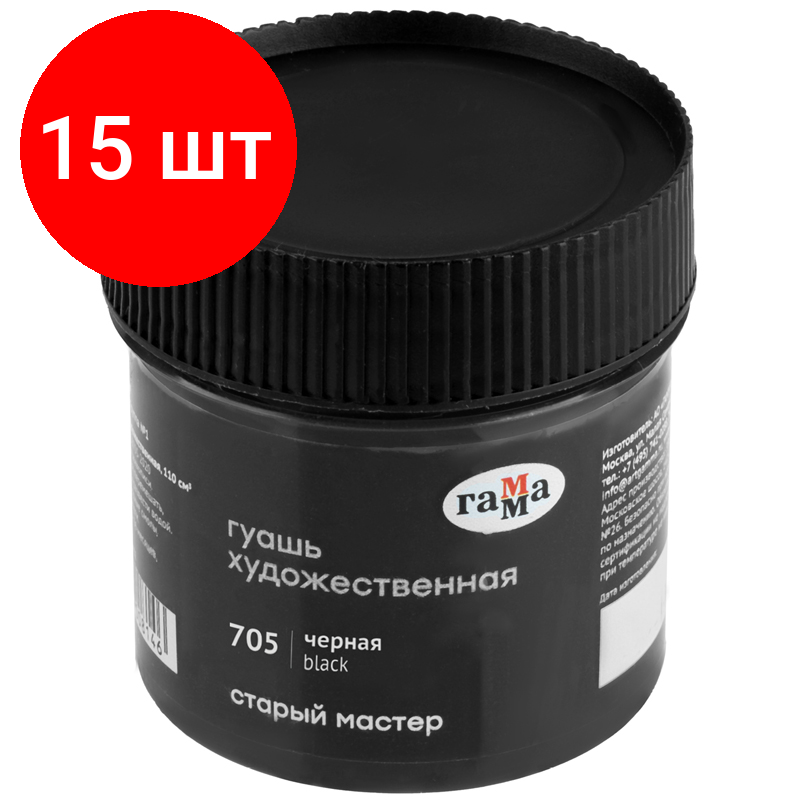 Комплект 15 шт, Гуашь художественная Гамма "Старый Мастер", черная, 110мл