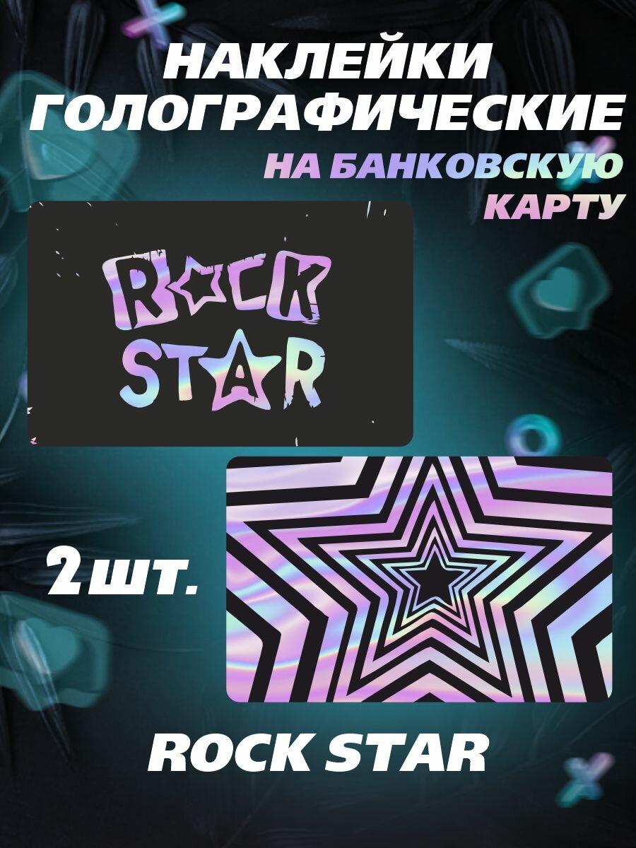 Наклейка на карту банковскую Рок стар эстетика