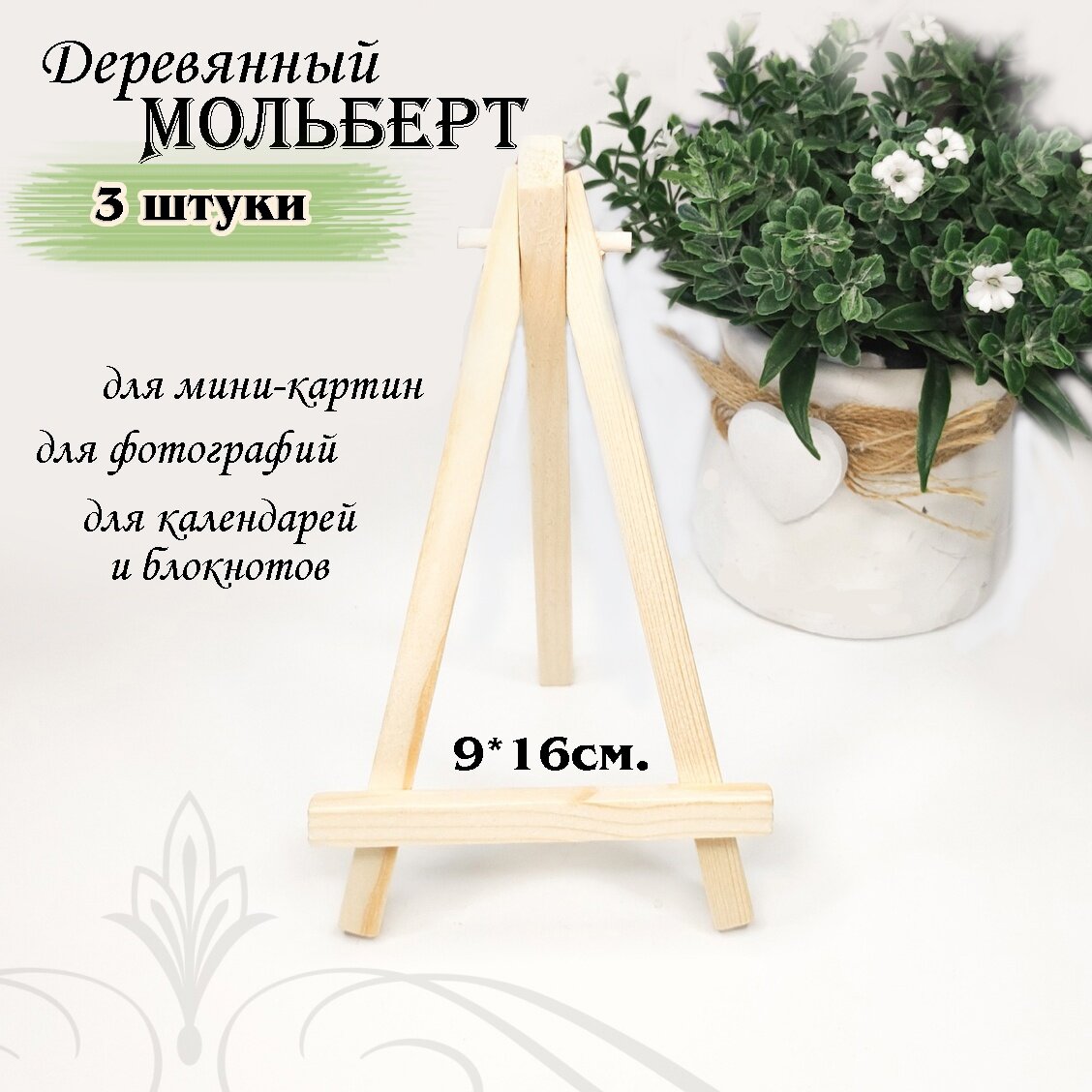 Настольный мольберт - 3 шт. для фотографий и мини-картин