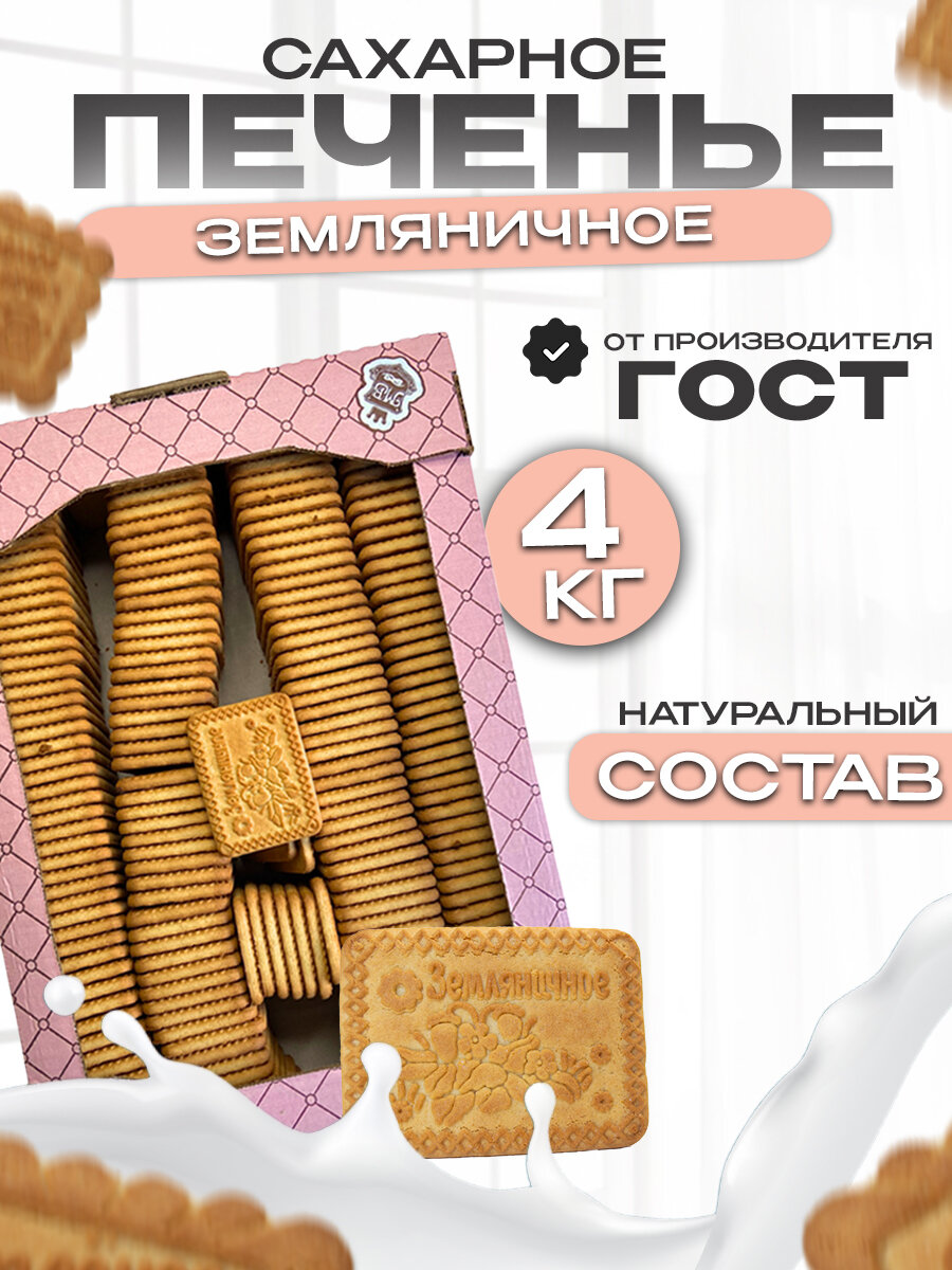 Печенье, сахарное Земляничное, сладости в коробке 4кг