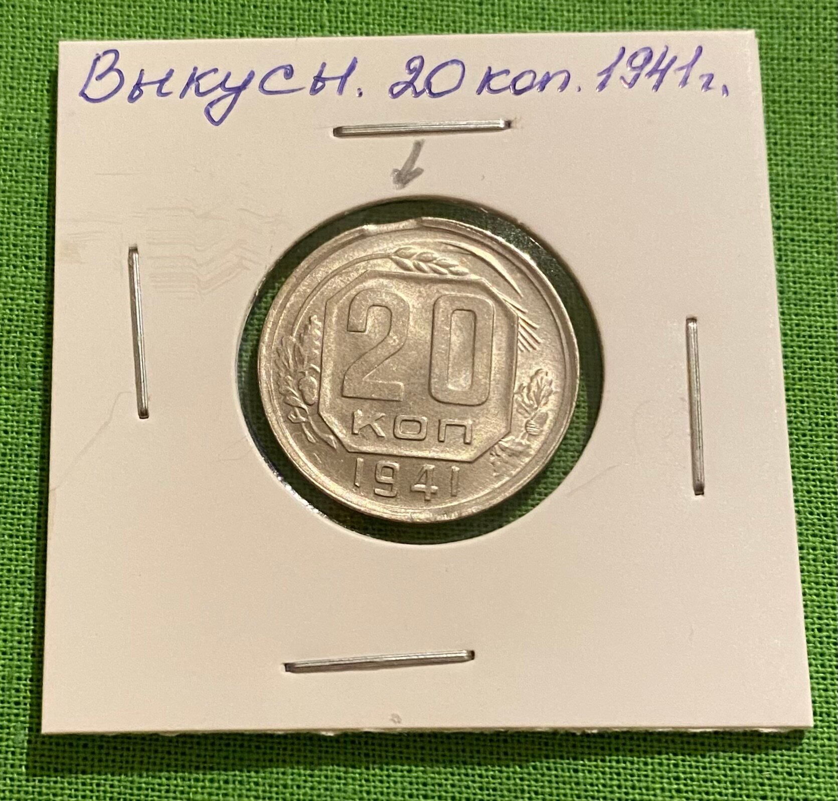 Монета брак-выкус 20 копеек 1941 год