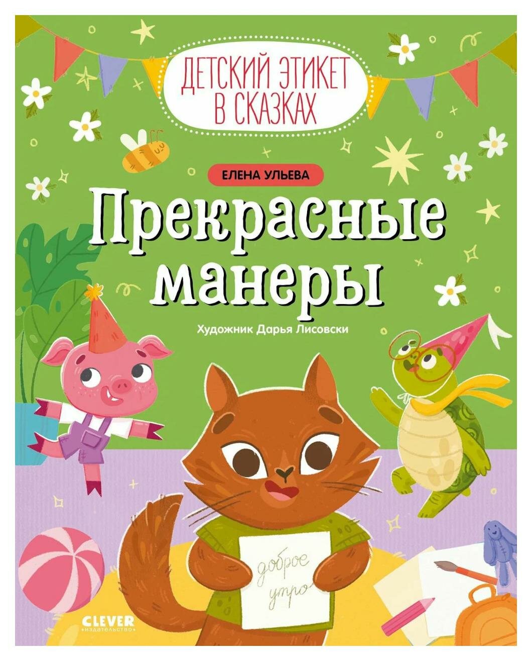 Прекрасные манеры. Ульева Е. А. Клевер-Медиа-Групп