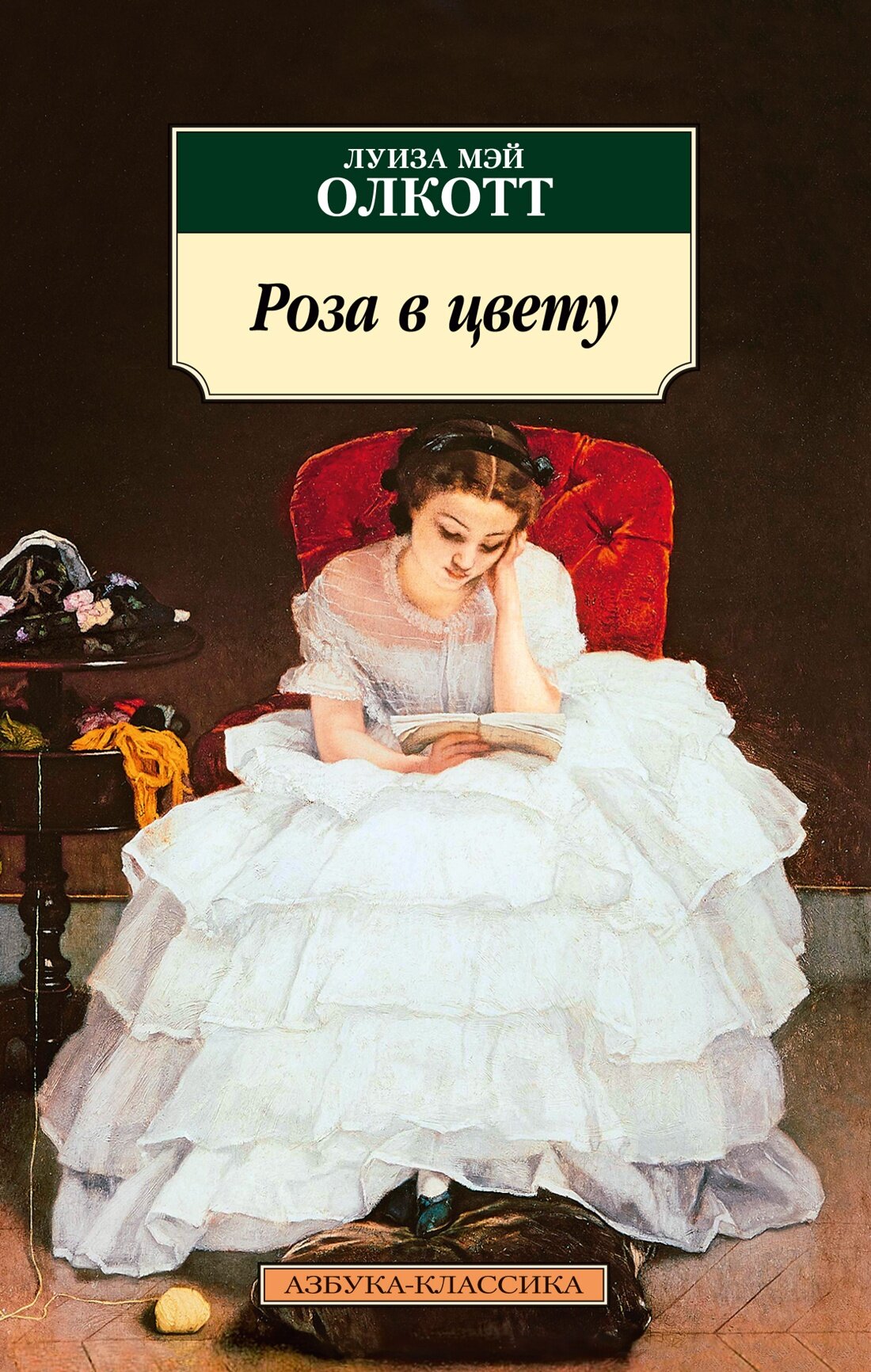 Книга Роза в цвету. Олкотт Л. М.